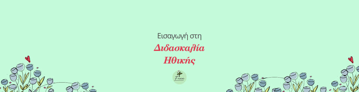 Μαθήματα Πρακτικής Φιλοσοφίας Αρχεία - Human Flourishing Movement